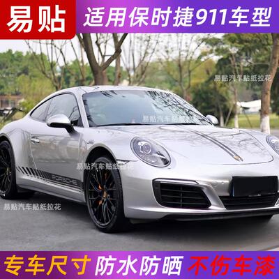 适用于保时捷911拉花卡雷拉 718 Cayman车贴汽车贴纸机盖侧裙改装
