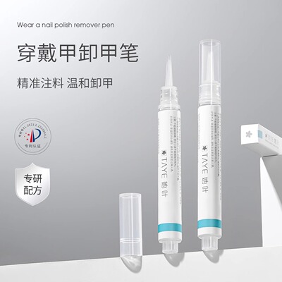 她叶穿戴甲固态胶专用卸除笔