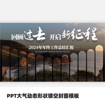 PPT大气动态形状镂空封面模板