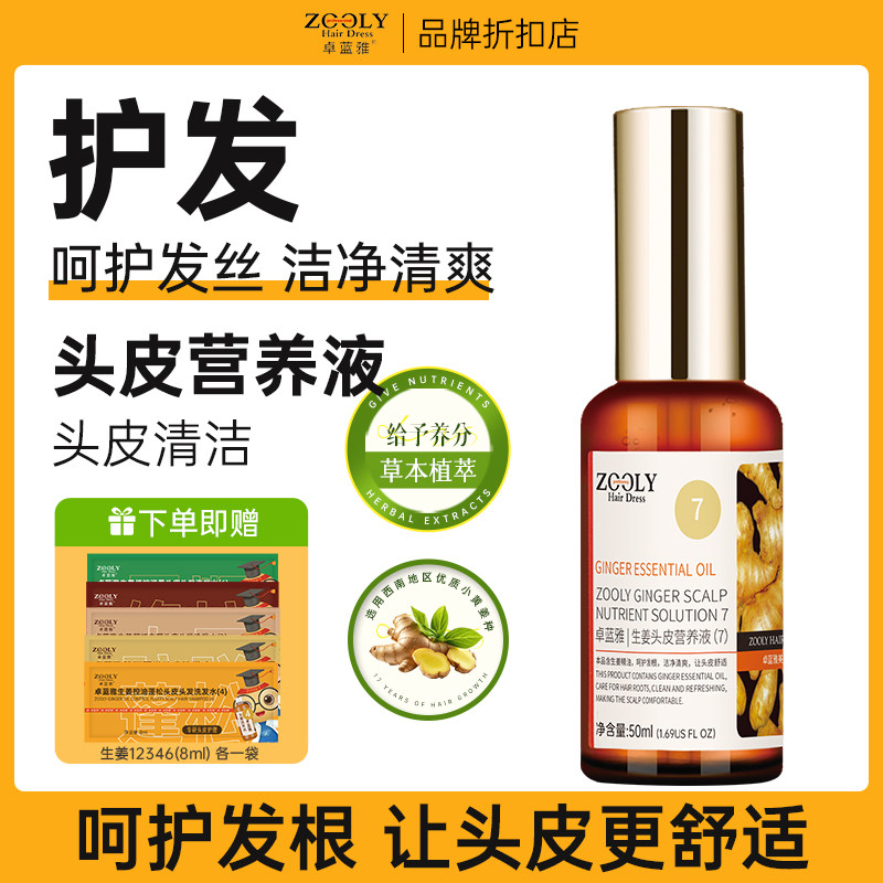 卓蓝雅生姜精油头发护理营养液免洗改善毛躁舒缓头皮精华液50ml
