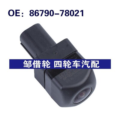 86790-78021适用于丰田后视倒车摄像头PDC停车摄像头8679078021