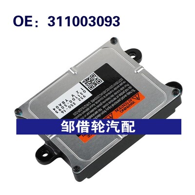 311003093 031100-3093 适用10-16路虎凯迪拉克大灯模块HID镇流器