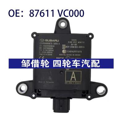 87611VC000适用速霸陆盲点监视器变道并线铺助BSM模块87611 VC000