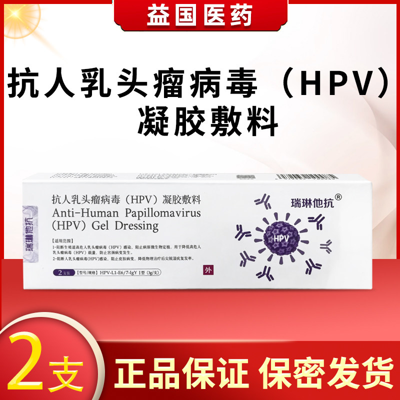 瑞琳他抗抗人乳头瘤病毒（ HPV）凝胶敷料 下单送检测试剂 正品