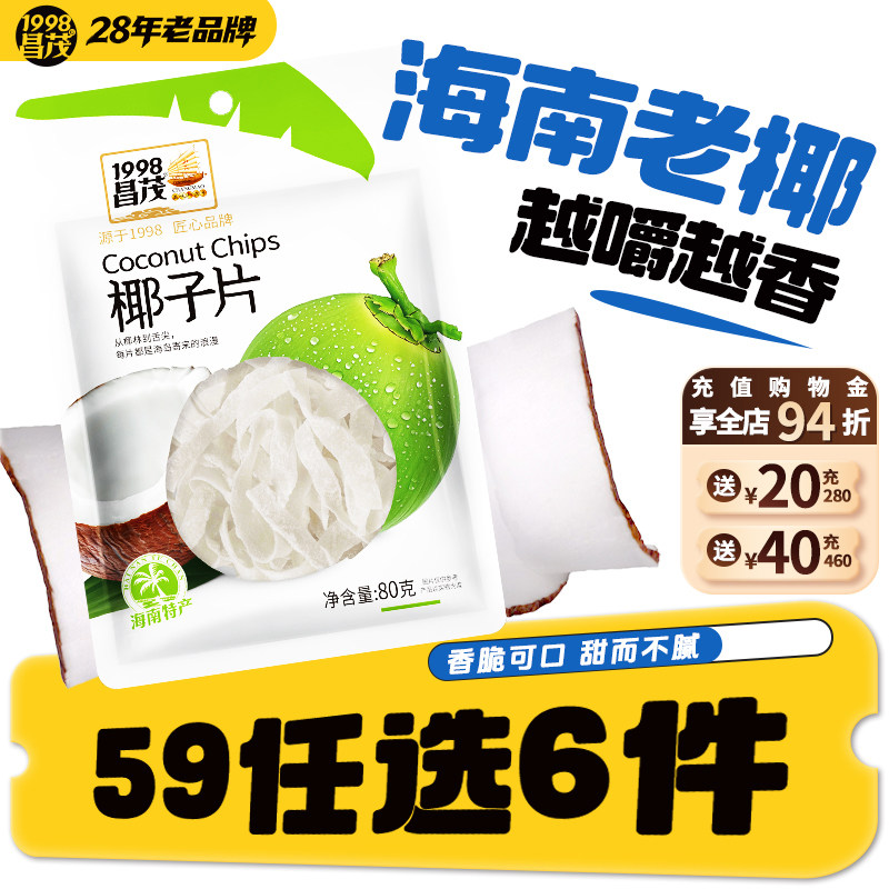 【59元任选6件】昌茂海南特产白椰子片80g开袋即食休闲办公零食