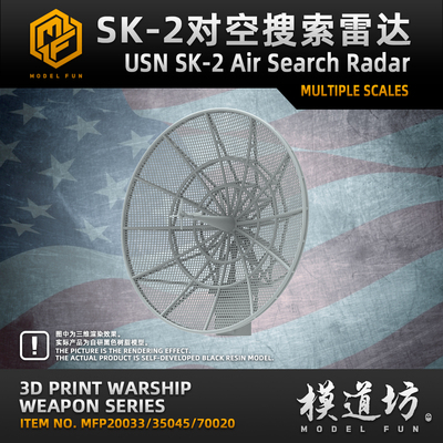 模道场 模道坊 1/350 1/200 1/700 美国海军SK-2对空搜索雷达