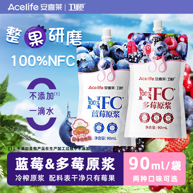 卫视安喜莱100%NFC蓝莓原浆果汁90ml多莓果蔬汁非浓缩无添加饮料