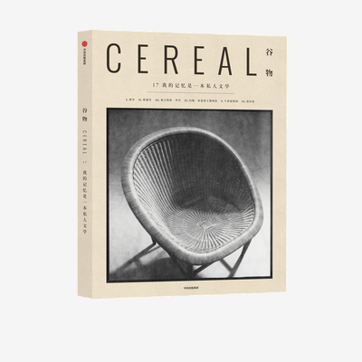 谷物17我的记忆是一本私人文学 英国Cereal编辑部著 中信出社