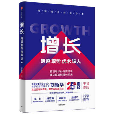 增长明道取势优术识人刘新华
