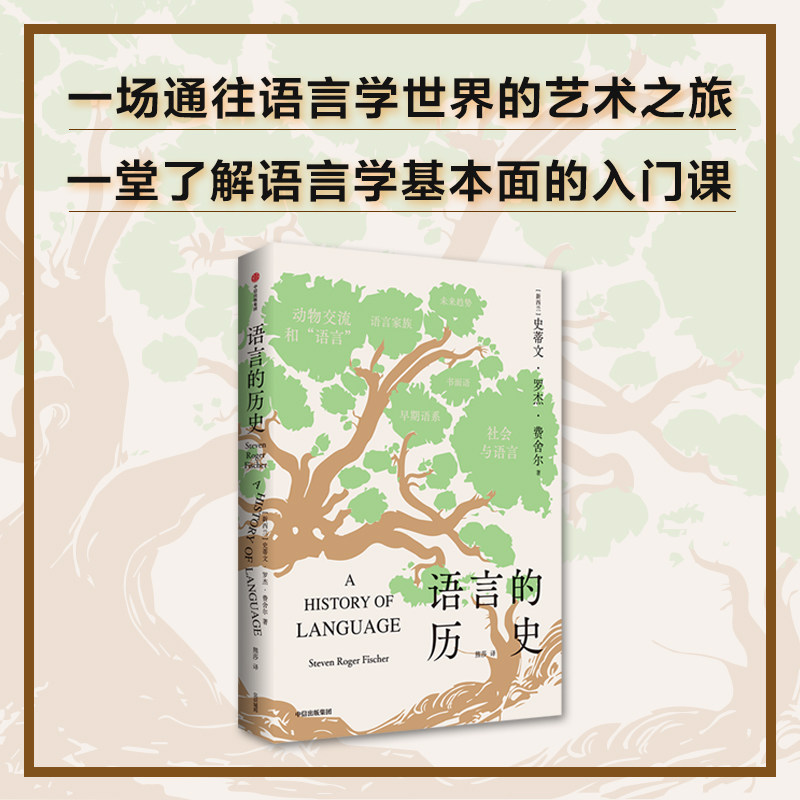 语言的历史 史蒂文罗杰费舍尔著 一场通往语言学世界的艺术之旅 一堂了解语言学基本面的入门课 中信出版社图书 正版