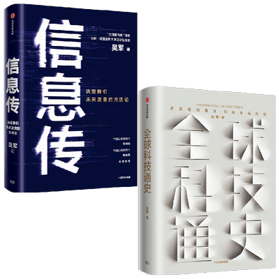 信息传+全球科技通史（套装2册）吴军著 境界 卓越作者 俯瞰一部人类科技文明史 洞察世界变化趋势 中信出版社图书正版
