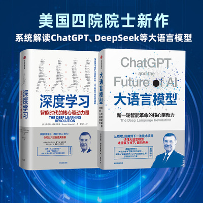 大语言模型+深度学习 特伦斯 谢诺沃斯基著 讲透deepseek ChatGPT AI 人工智能