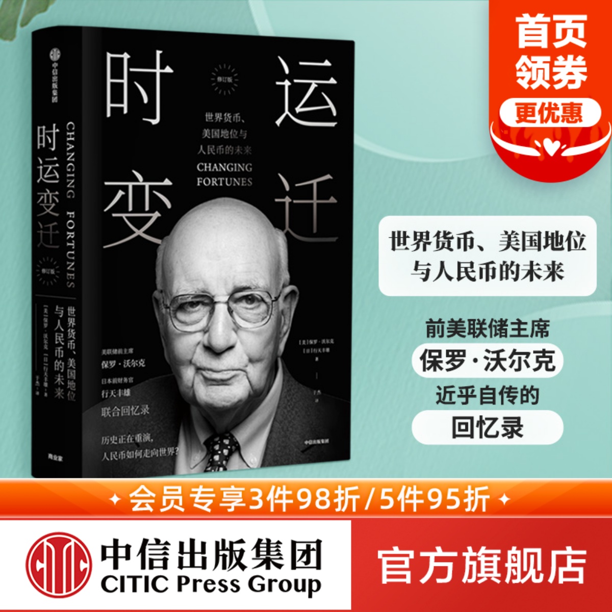时运变迁 世界货币 美国地位与人民币的未来(修订版)保罗沃尔克著 中信出版社图书 正版书籍