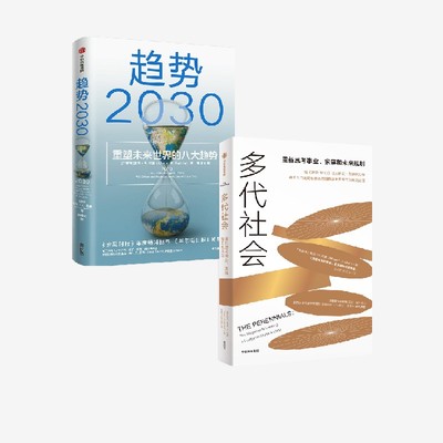 趋势2030+多代社会（套装2册） 莫洛·F.纪廉著