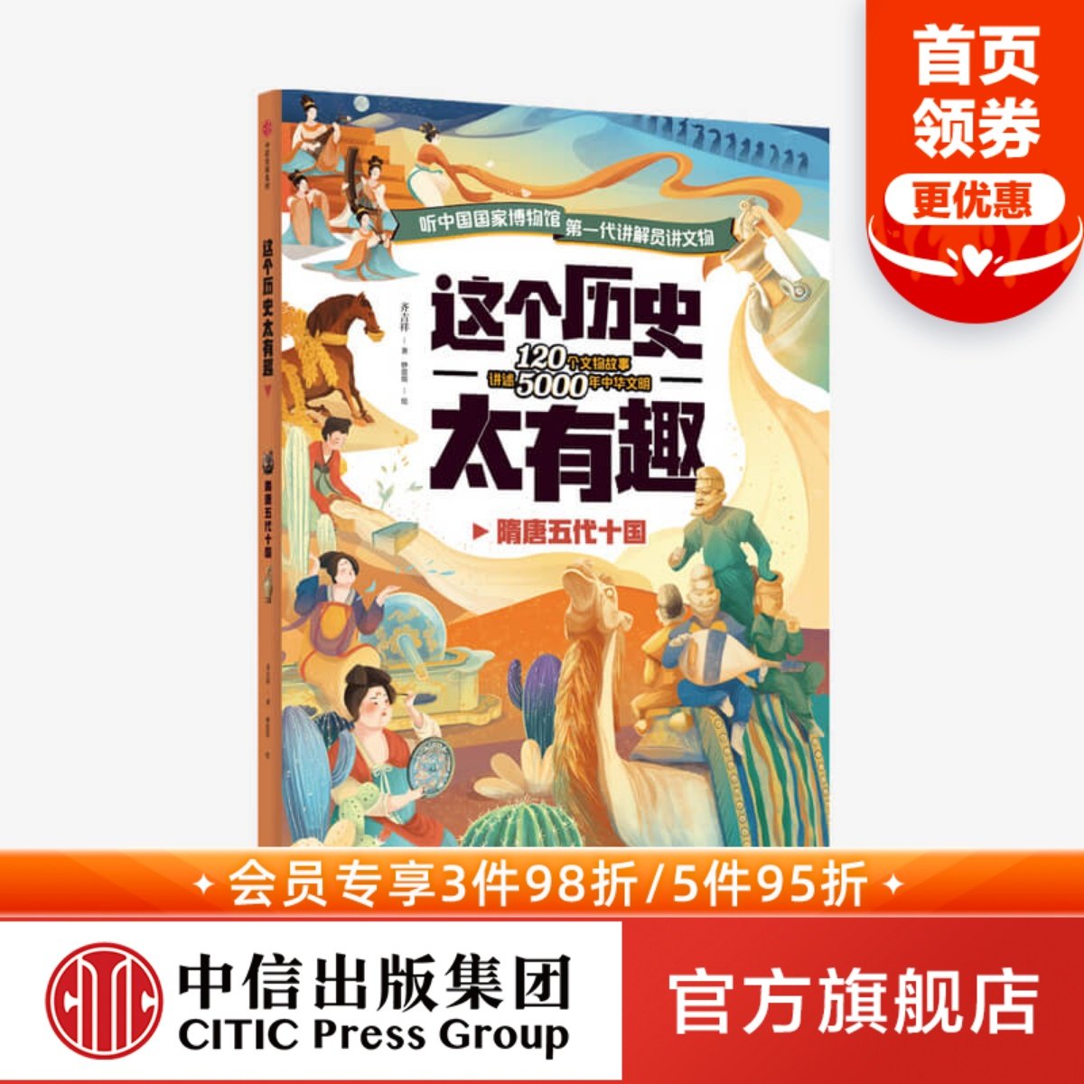 【3-12岁】这个历史太有趣 隋唐五代十国 齐吉祥著 妙思馆绘 中国历史启蒙书 把历史变得好懂又好记 国宝文物 科普百科 中信