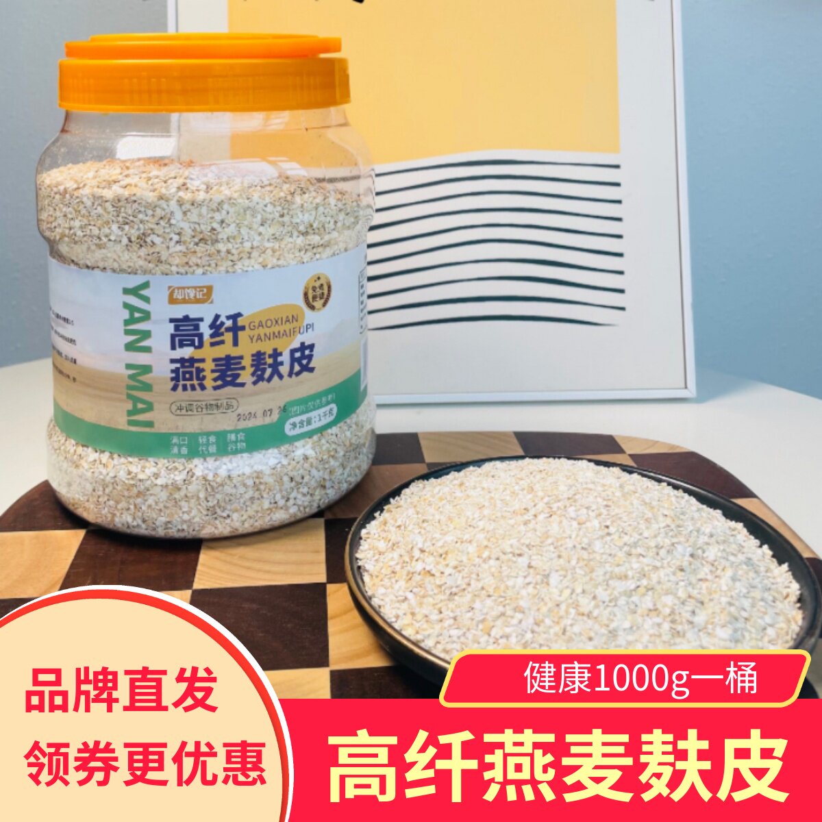 现货却馋记高纤燕麦麸皮1000g桶免煮即食冲泡速食粥饱腹轻食营养