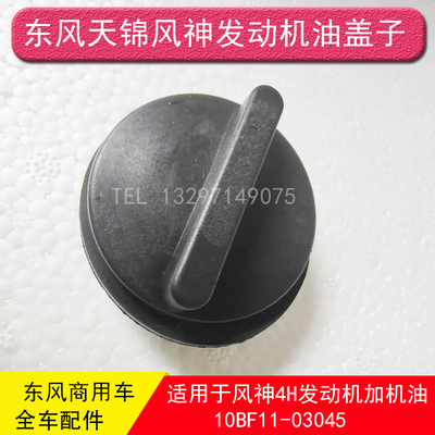 东风天锦140风神4H发动机多利卡D9加机油口机油盖子10BF11-03045