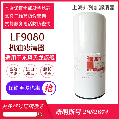 东风天龙旗舰560陕汽德龙X3000弗列加机油滤芯LF9080机油格滤清器