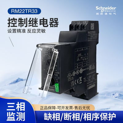 施耐德相序保护器继电器RM22TG20TR33TA31TR31TU21TU23原装正品