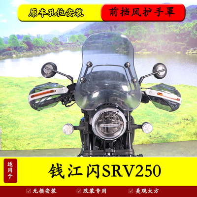 适用于钱江闪SRV250前挡风护手罩QJ250-2N手把挡风保护防风防雨改