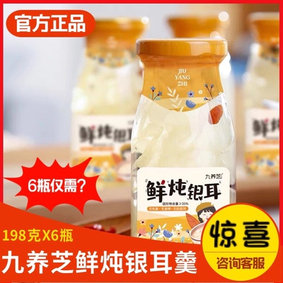 九养芝鲜炖银耳红枣枸杞羹代餐非王小珥营养滋补饮品198ml*6瓶