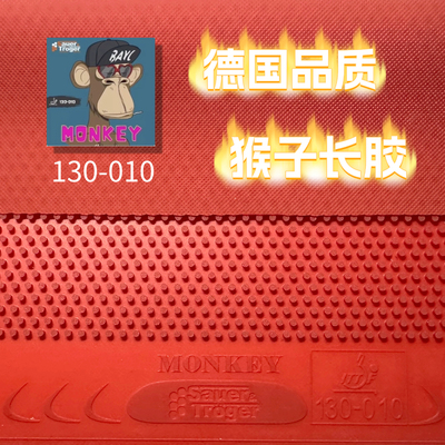 德国原装进口猴子新长胶怪异耐用