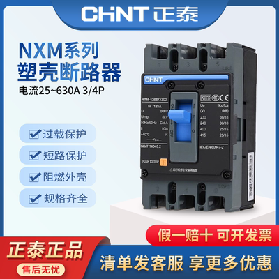 正泰塑壳断路器NXM-63空气开关3P空开4P三相四线63A125A200A630A