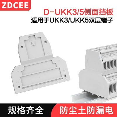 ZDCEE uk接线端子配件 D-UKK3/5 端板 档板 档片 隔板 封板