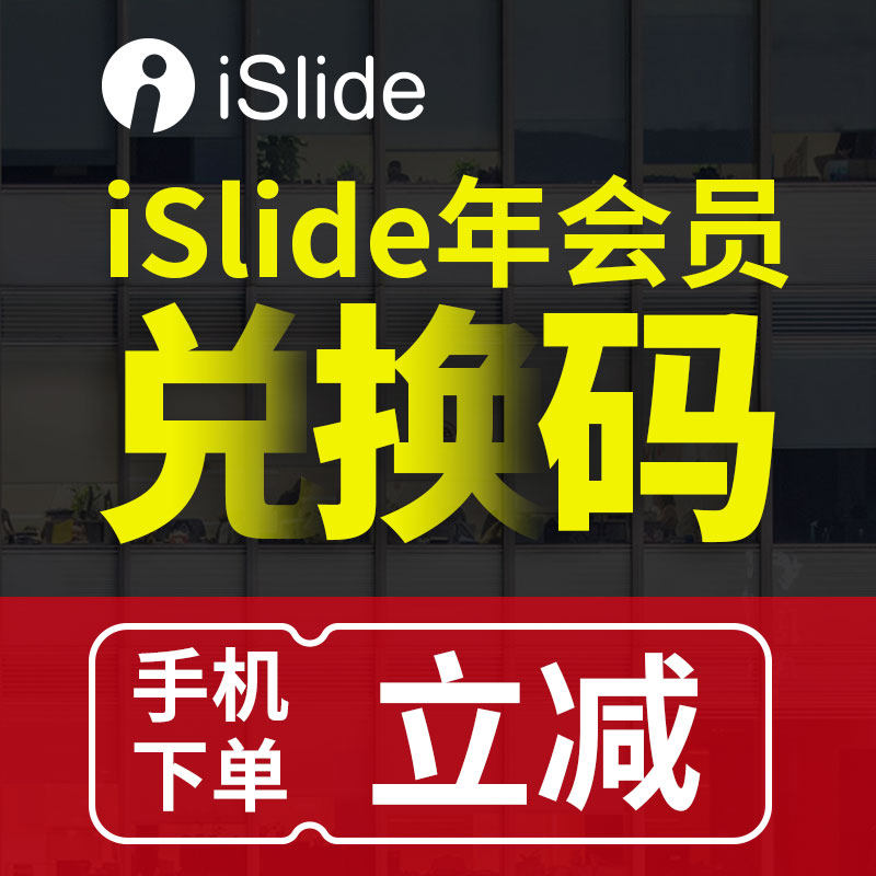 【正版】islide插件会员vip兑换码PPT排版设计模板素材库优惠码_虎窝淘