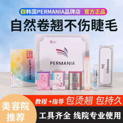 烫睫毛套装角蛋白翘睫术林允同款神器自己冷卷药剂韩国permania