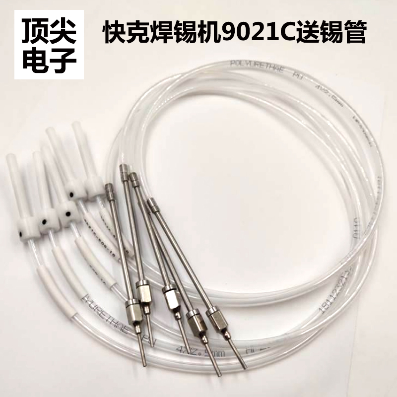 快克9021C自动焊锡机送锡管0.3-1.5入锡线自动出锡破锡导管引锡管_虎窝淘