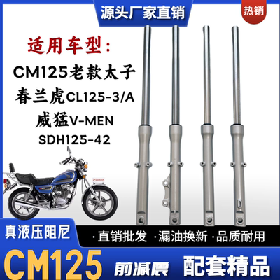 本田太子CM125摩托车前减震器