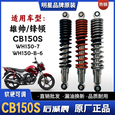 五羊本田雄帅CB150S摩托车后减震