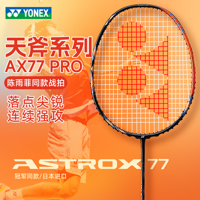 国行CH版YONEX尤尼克斯羽毛球拍单拍正品全碳素超轻yy天斧77pro
