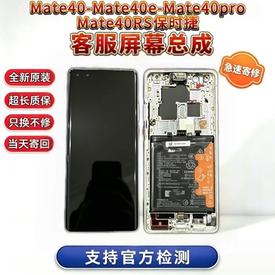 华为mate40pro屏幕总成 Mate40内外显示液晶屏带框客服屏寄修安装