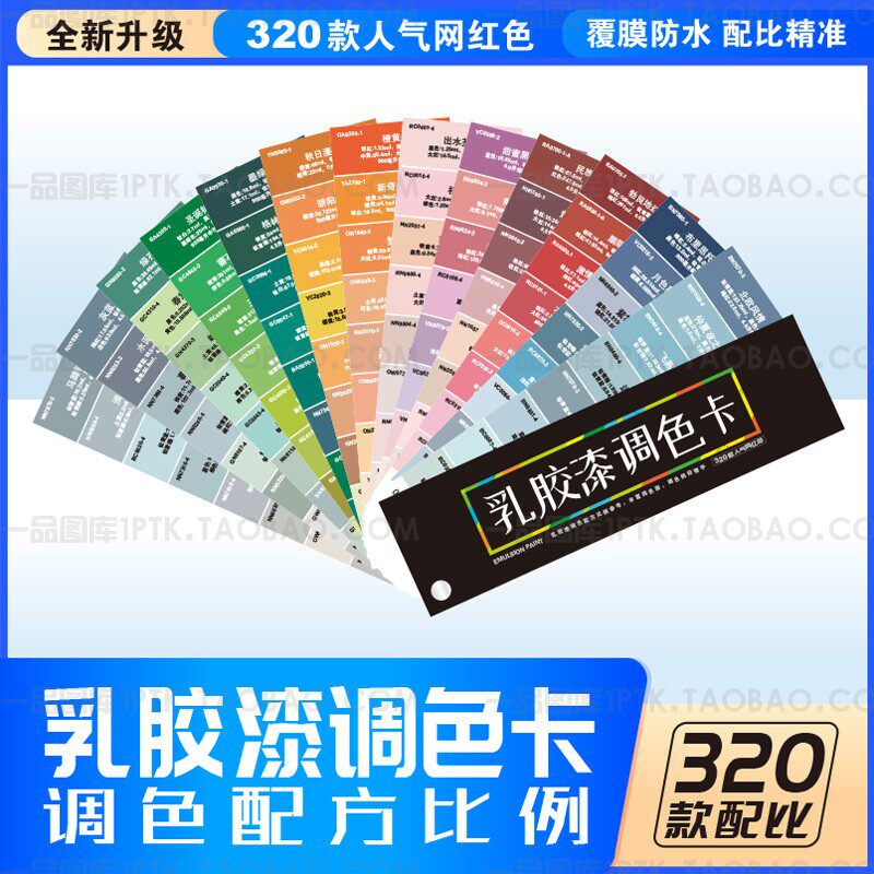 调色卡配方比例乳胶漆水性内外墙涂料油漆色浆搭配比色教程工具