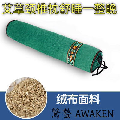惊蛰/awaken艾草颈椎枕头护颈枕头宫廷枕助睡眠圆柱长条形助眠枕