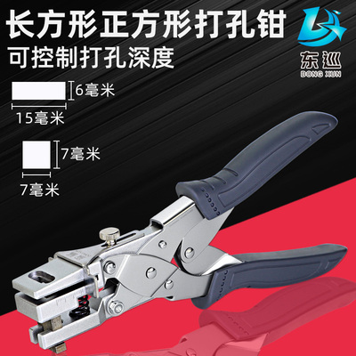 东巡长方形正方形省力型打孔钳