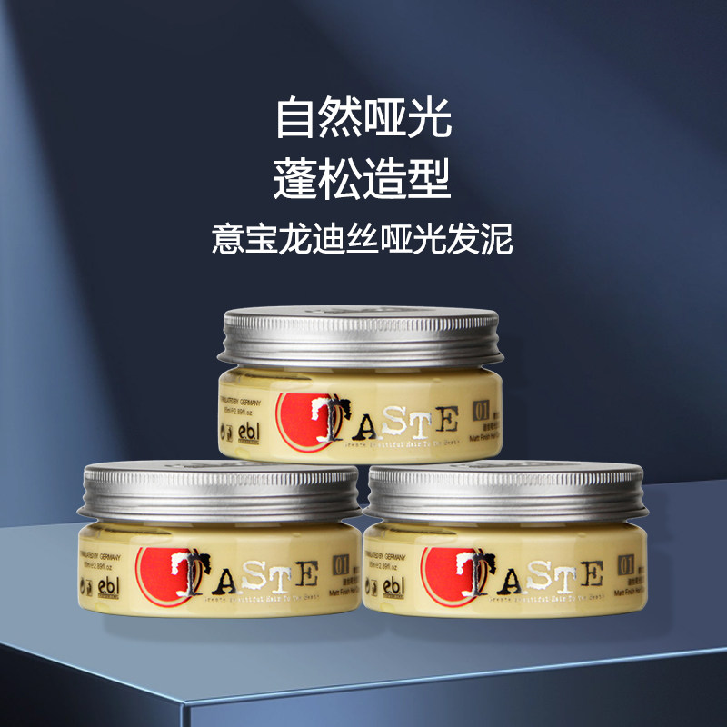 正品 EBL意宝龙迪丝哑光发泥85ml 蓬松短发头发造型定型 男士专用