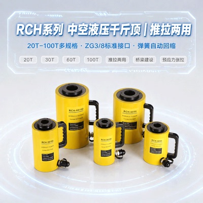 RCH中空液压千斤顶推拉两用