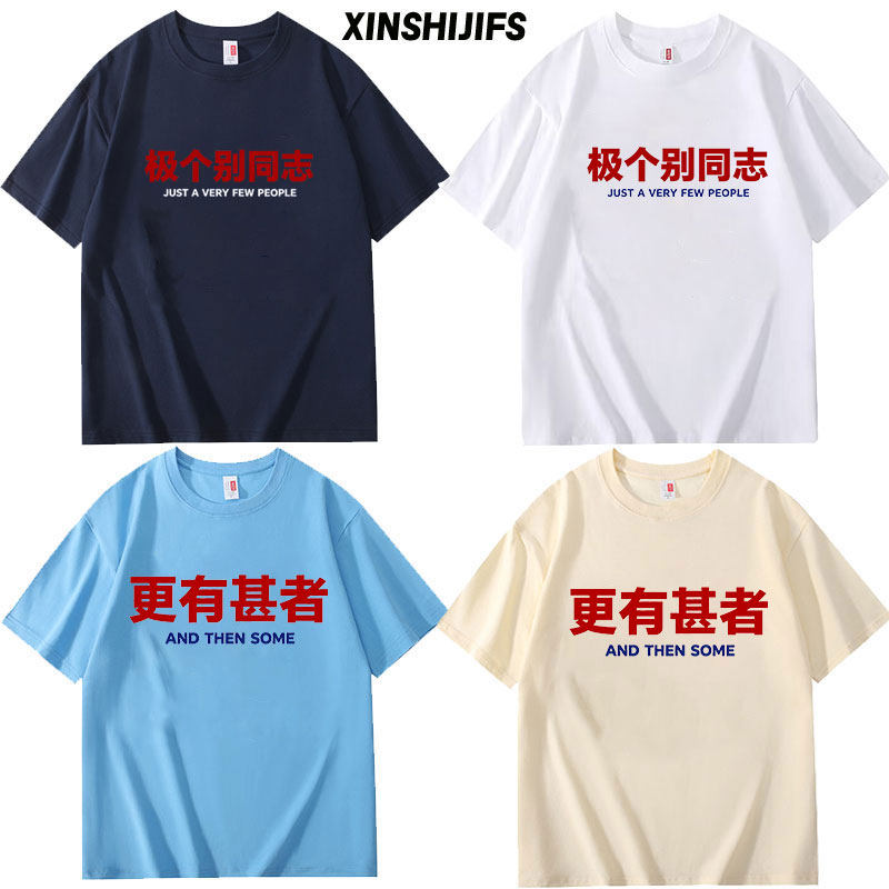 更有甚者趣味文字极个别短袖T恤男女休闲纯棉上衣创意潮流体恤夏