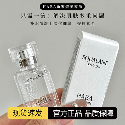 日本HABA角鲨烷SQ美容油面部精华液滋润补水保湿修护舒缓无添加