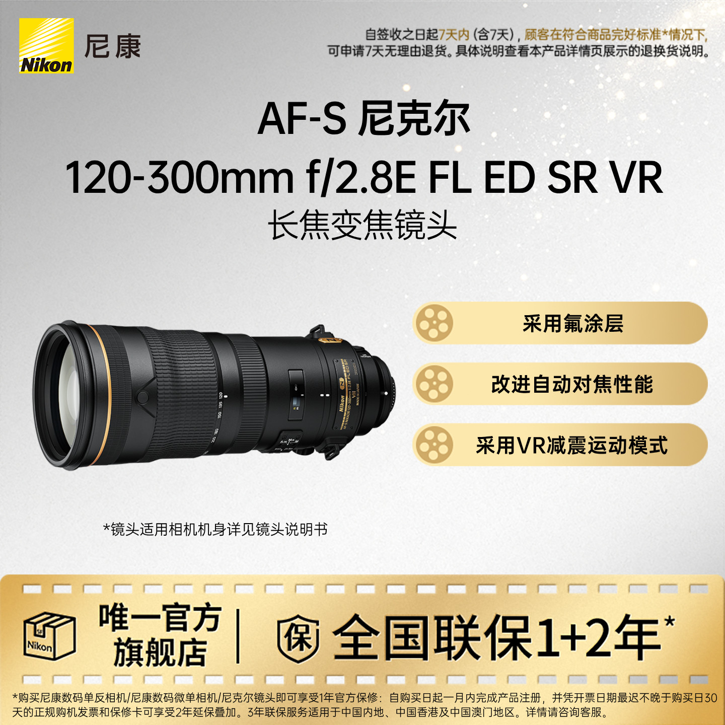 Nikon/尼康 AF-S 尼克尔 120-300mm f/2.8E FL ED SR VR 单反镜头
