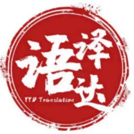 专八二级口笔译专业人工翻译服务