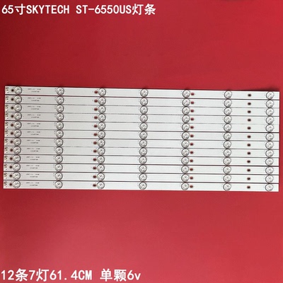 65寸SKYTECHST-6550US灯条