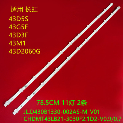 适用长虹43D5S43G5F灯条