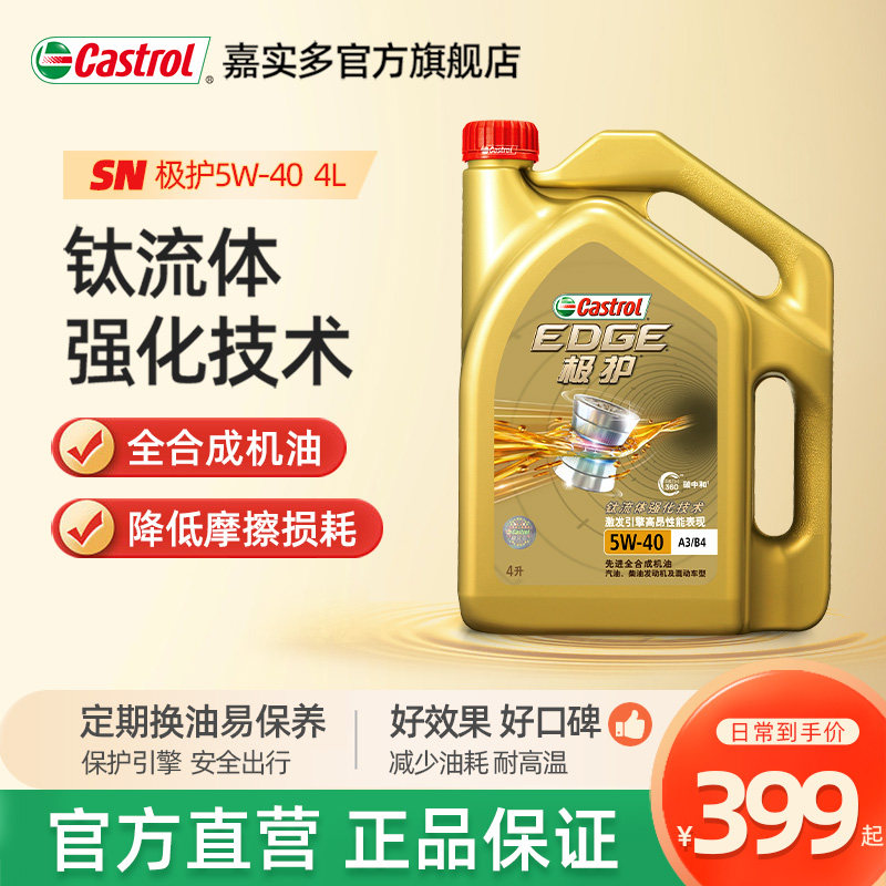 官方正品 Castrol嘉实多极护全合成汽车机油发动机润滑油5W-40 4L_虎窝淘