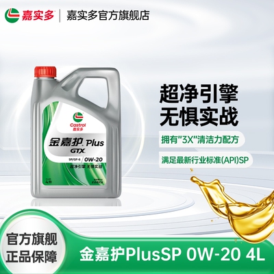 嘉实多金嘉护Plus润滑油0W-204L