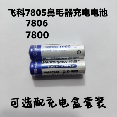 适用飞科7800 7805 7806鼻毛修剪器配件专用5号充电电池1200毫安