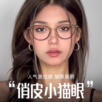 高颜值美拉德猫眼眼镜框女近视超轻显脸小防蓝光眼镜架
